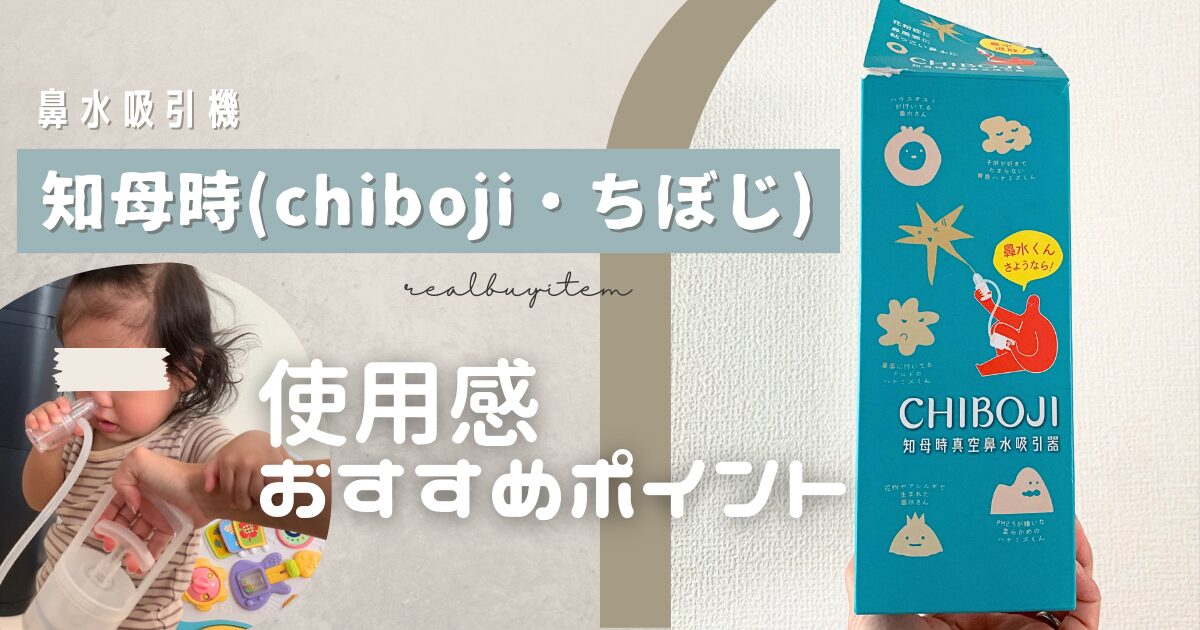 【鼻水吸引器】愛用歴5年目突破！chiboji(乳母時・ちぼじ)正直レポ｜大人も使える手動鼻吸い器【おすすめ育児アイテム】 | panlog